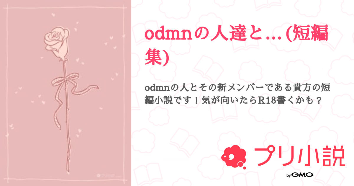 第6話： ナンパ ng（odmnの人達と…(短編集)）｜無料スマホ夢小説ならプリ小説 byGMO